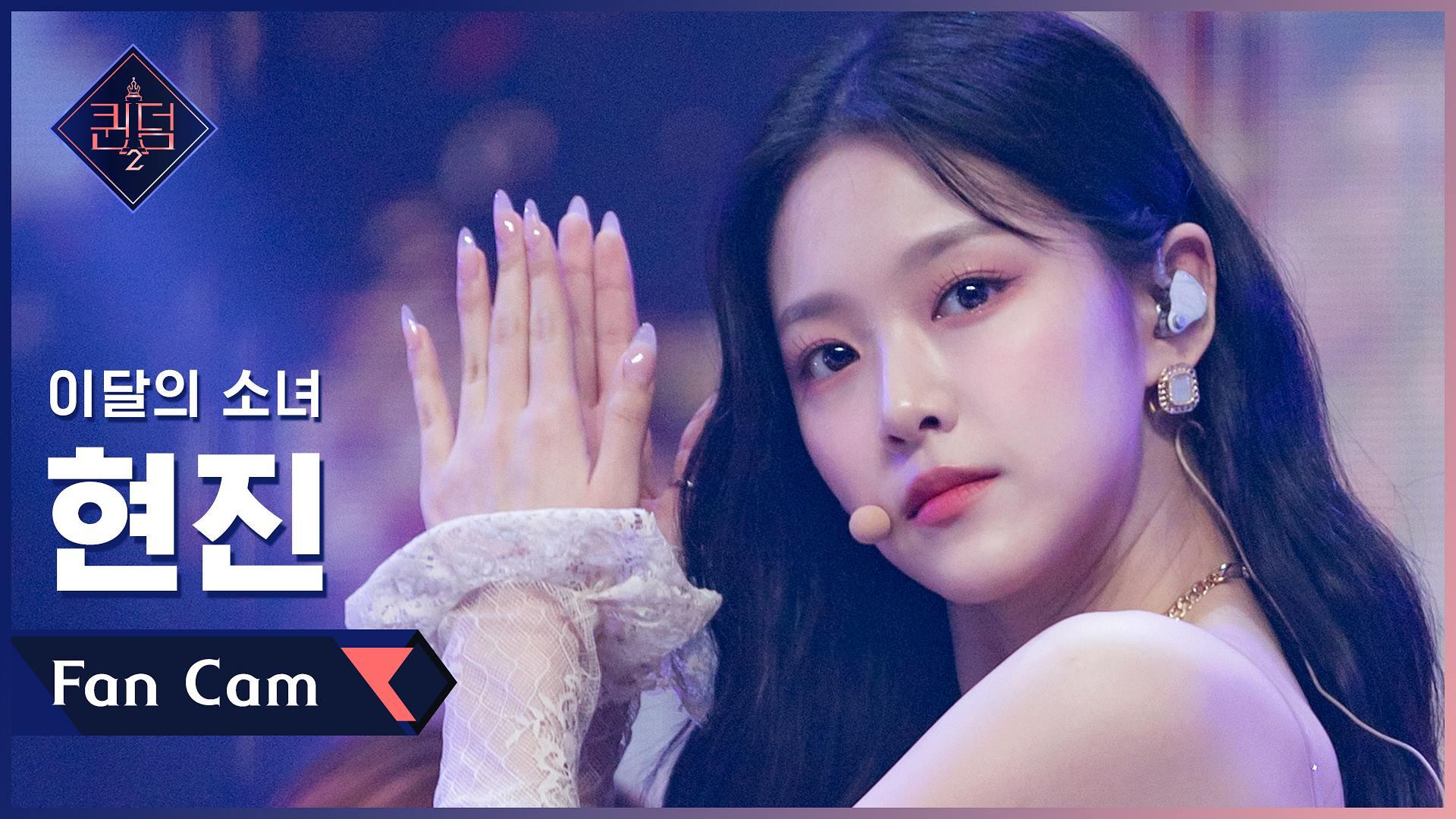 [직캠] 이달의 소녀 현진 - ♬ Butterfly @3차경연-2R | ZUM TV