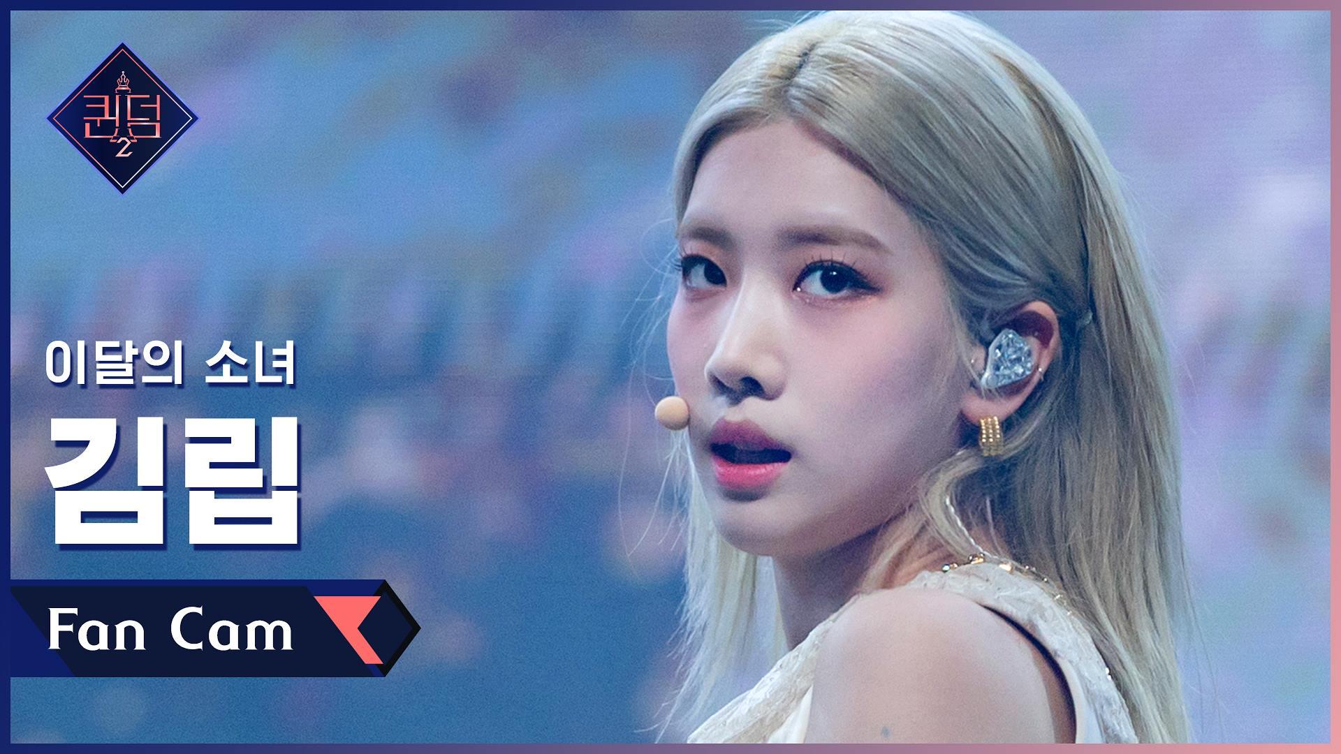 [직캠] 이달의 소녀 김립 - ♬ Butterfly @3차 경연-2R | ZUM TV