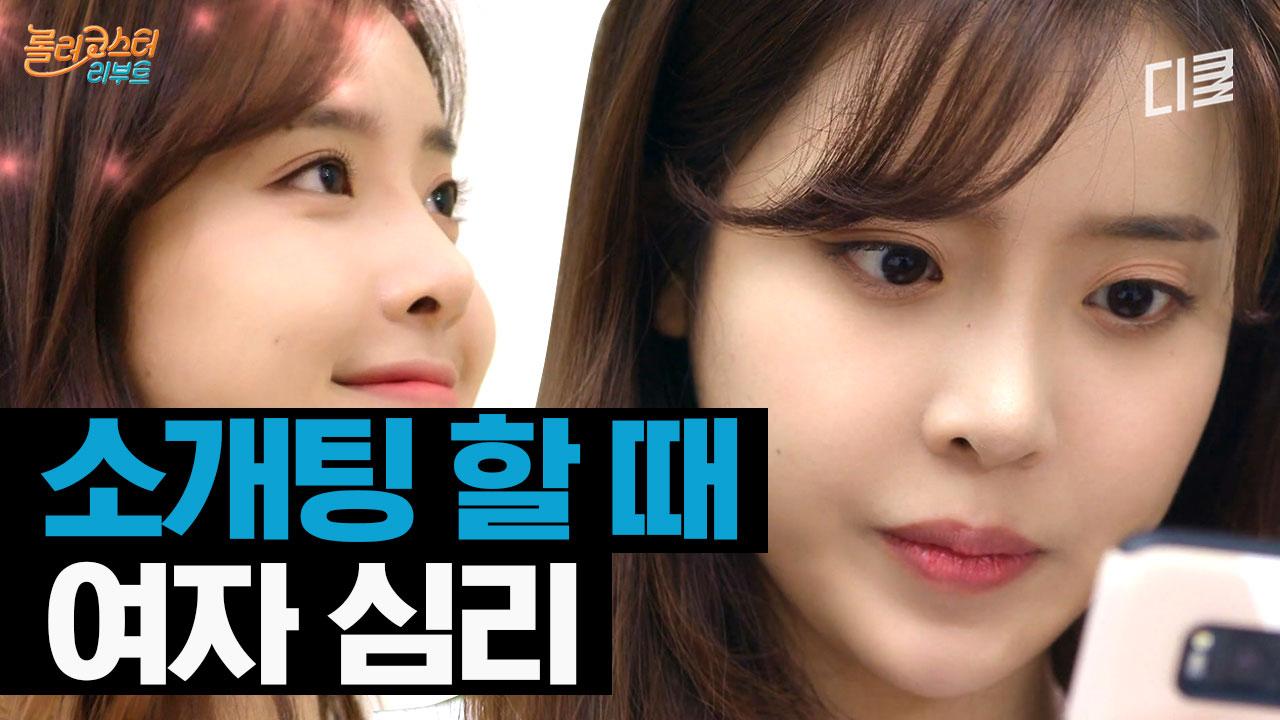소개팅 후 애프터 없을 때 여자 반응 | ZUM TV