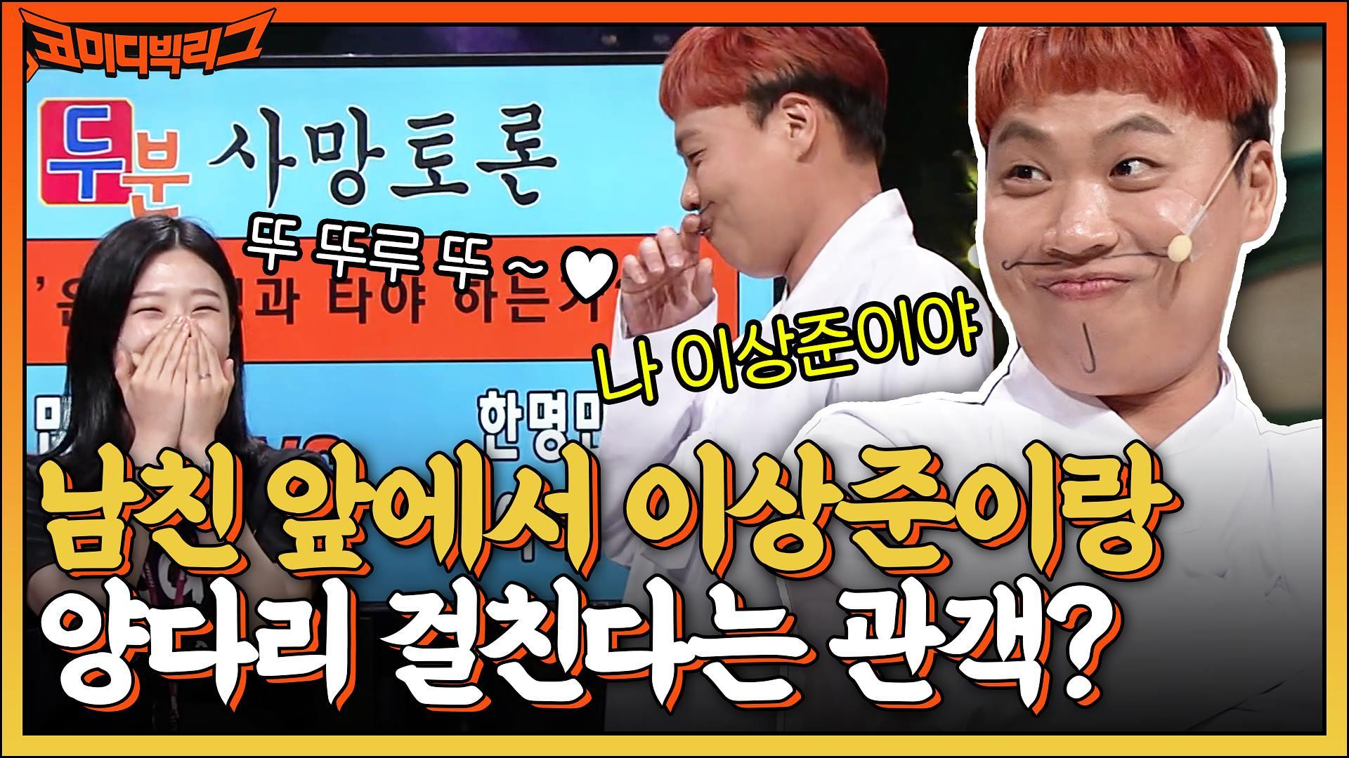 여러 명과 썸 타기 가능? 응 SSAP 가능~ 남친 앞에서 대놓고 이상준이랑 양다리 걸치겠다는 관객?! | tvN 220703 방송 | ZUM TV