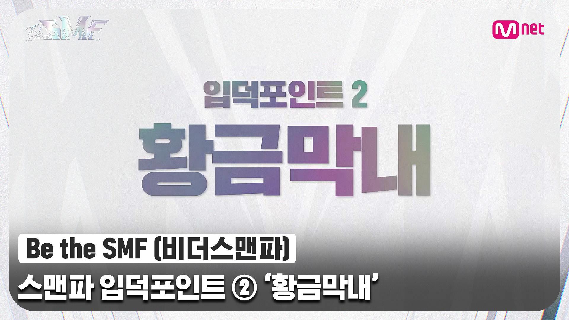 [Be the SMF] 여자들 싸움이랑은 달라! 스맨파 입덕포인트😎 ② '황금막내' | Mnet 220705 방송 | ZUM TV