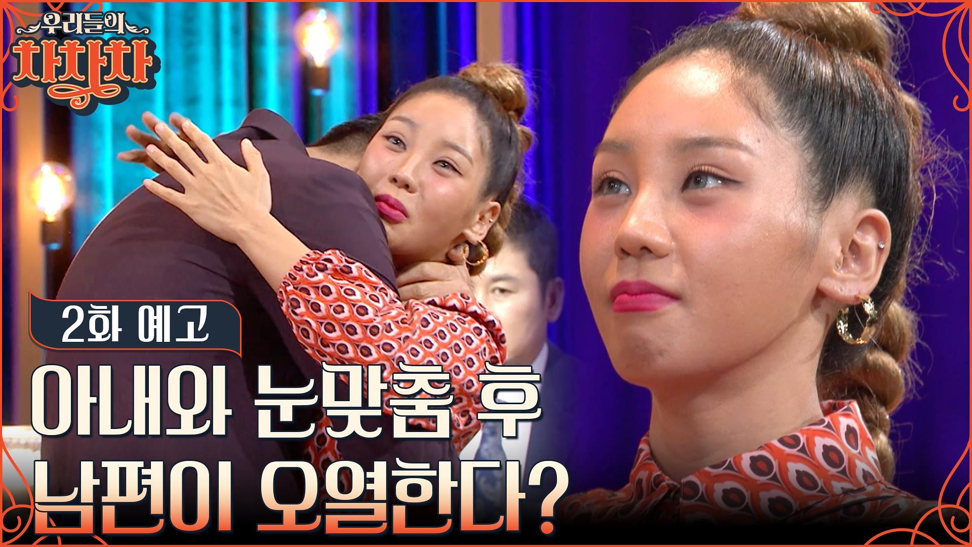 [2화예고] 내 아내의 눈을 보니 눈물이 난다?! 트루디x이대은 | ZUM TV