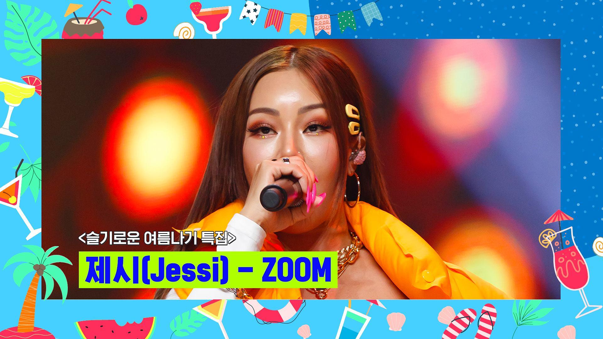 [슬기로운 여름나기 특집] 제시(Jessi) - ZOOM | Mnet 220818 방송 | ZUM TV