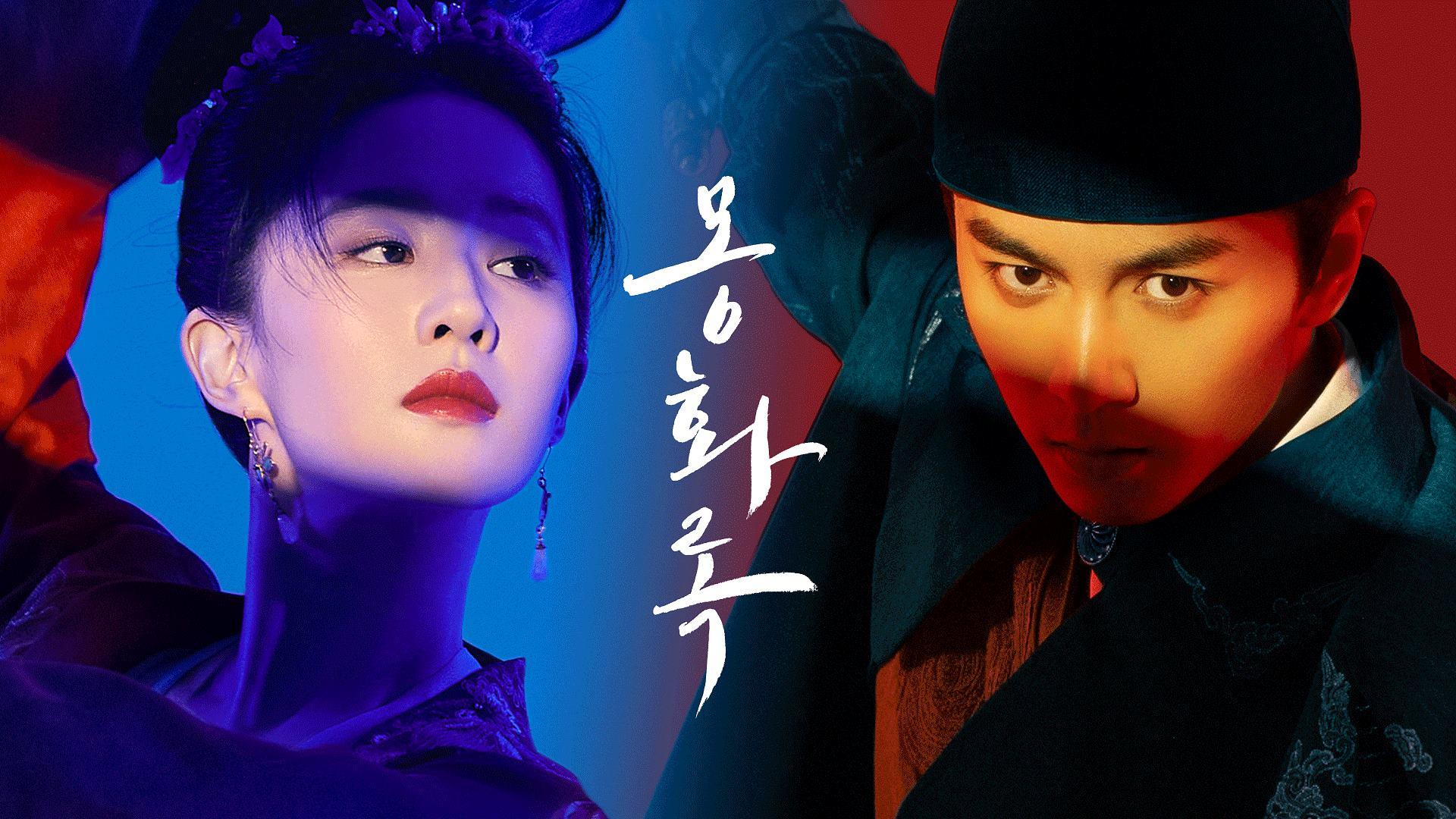 ＜몽화록＞ 9월 Coming soon! (유역비X천샤오 커플 ver.) | ZUM TV