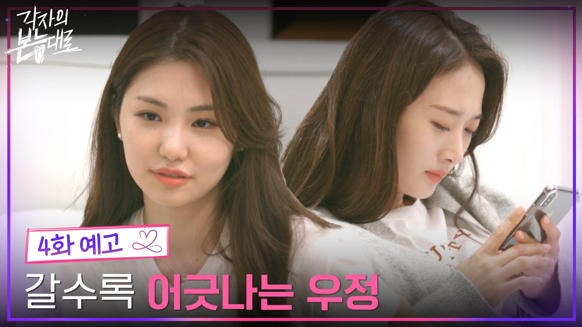 [4화 예고] 예나X석현X영현, 점점 극으로 치닫는 친구들의 삼각관계 | ZUM TV