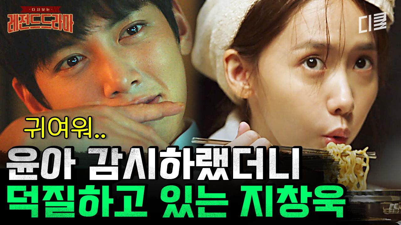 [#THEK2] 아무리 지창욱이라도 윤아 직캠은 못 참지;; 윤아 라면 한번 먹이려고 애쓴다! | ZUM TV