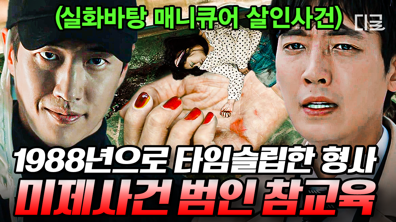 (60분) 1화에 주인공이 죽어요? 갑자기 1988년 과거로 돌아간 정경호! 매니큐어 표식 남기는 미제사건 변태 사이코 범인 검거해서 참교육! | #라이프온마스 #나중에또볼 ...