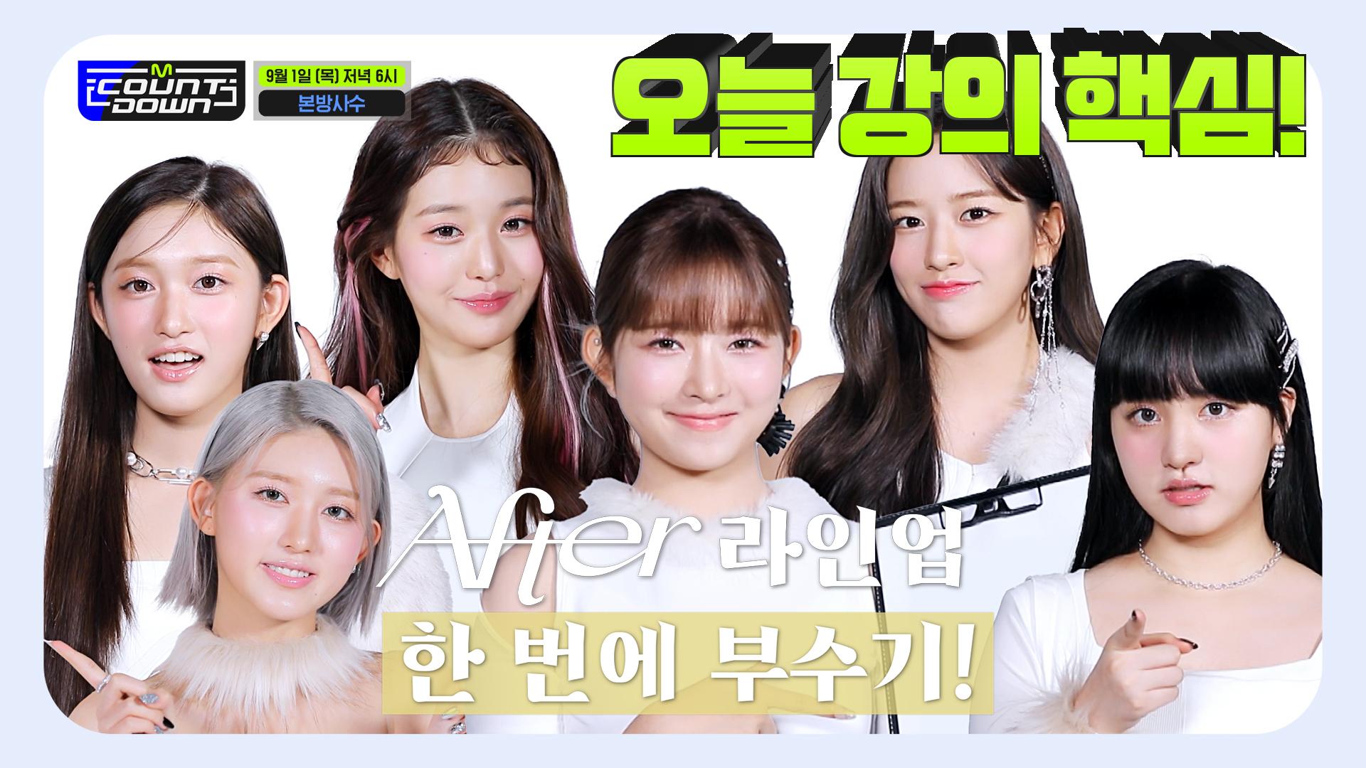 IVE가 알려주는 이번 주 엠카운트다운 라인업은? | ZUM TV