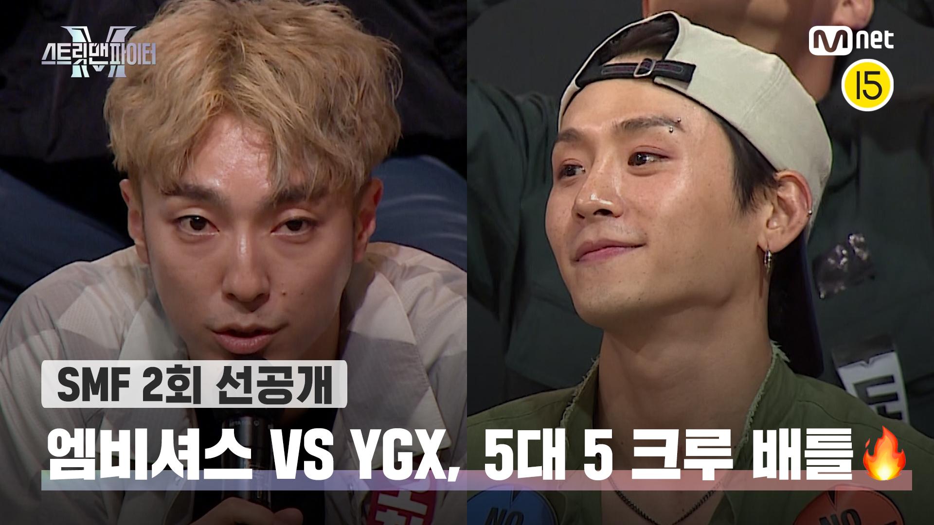 [스맨파/2회 선공개] 얕봤나? 그럼 안될텐데~ 엠비셔스 VS YGX, 크루 배틀의 최종 결과는?! | 오늘 (화) 밤 10시 20분 방송 | ZUM TV