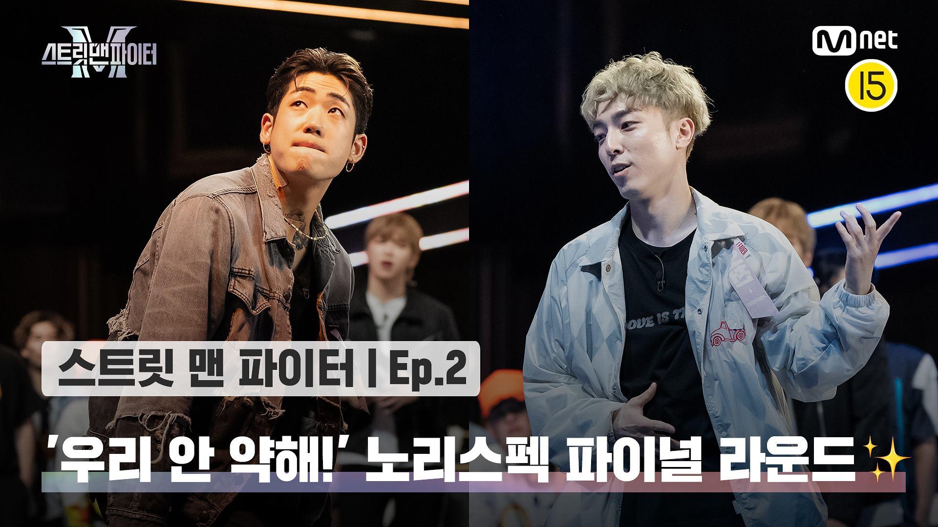 [스맨파 2회] 우리 안 약해 크루의 운명을 건 노리스펙 파이널 라운드 Ygx 현세 Vs 엠비셔스 오천 약자 지목