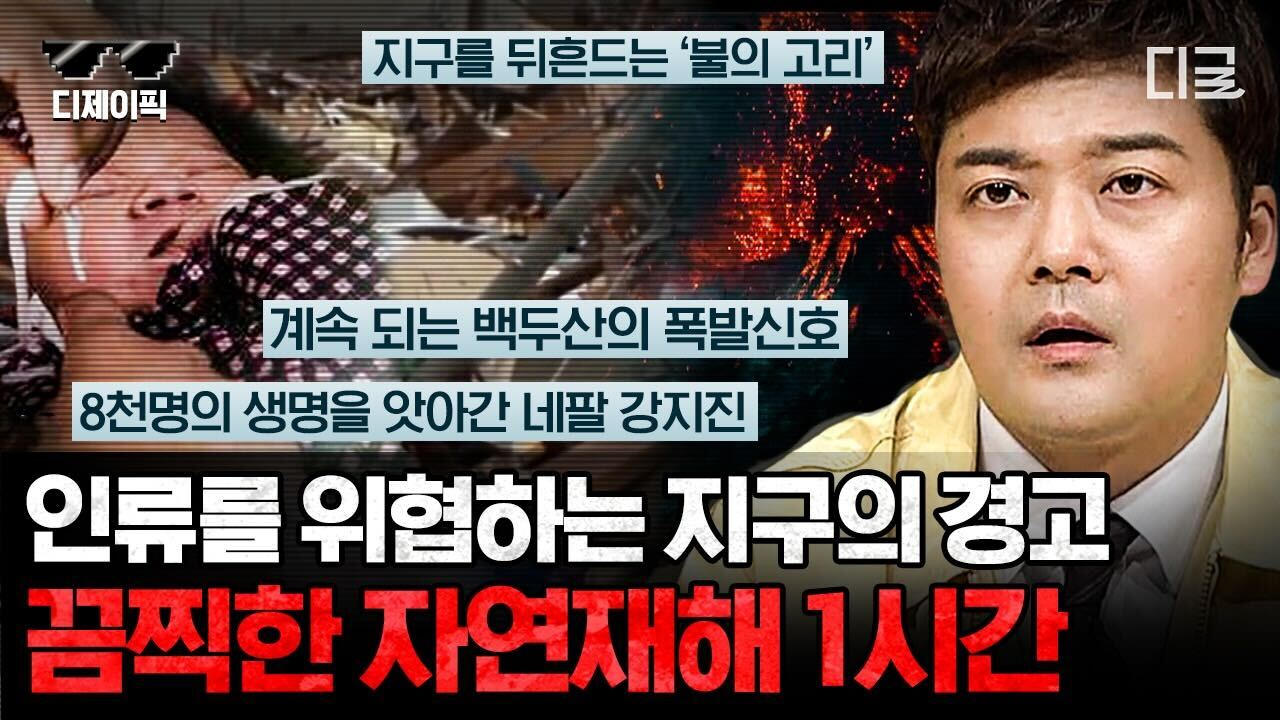 (1시간) 영화가 현실로..? 전 세계 곳곳에서 벌어진 지구의 경고, 최악의 자연재해 모음🌋.zip | #프리한19 #디제이픽 | ZUM TV