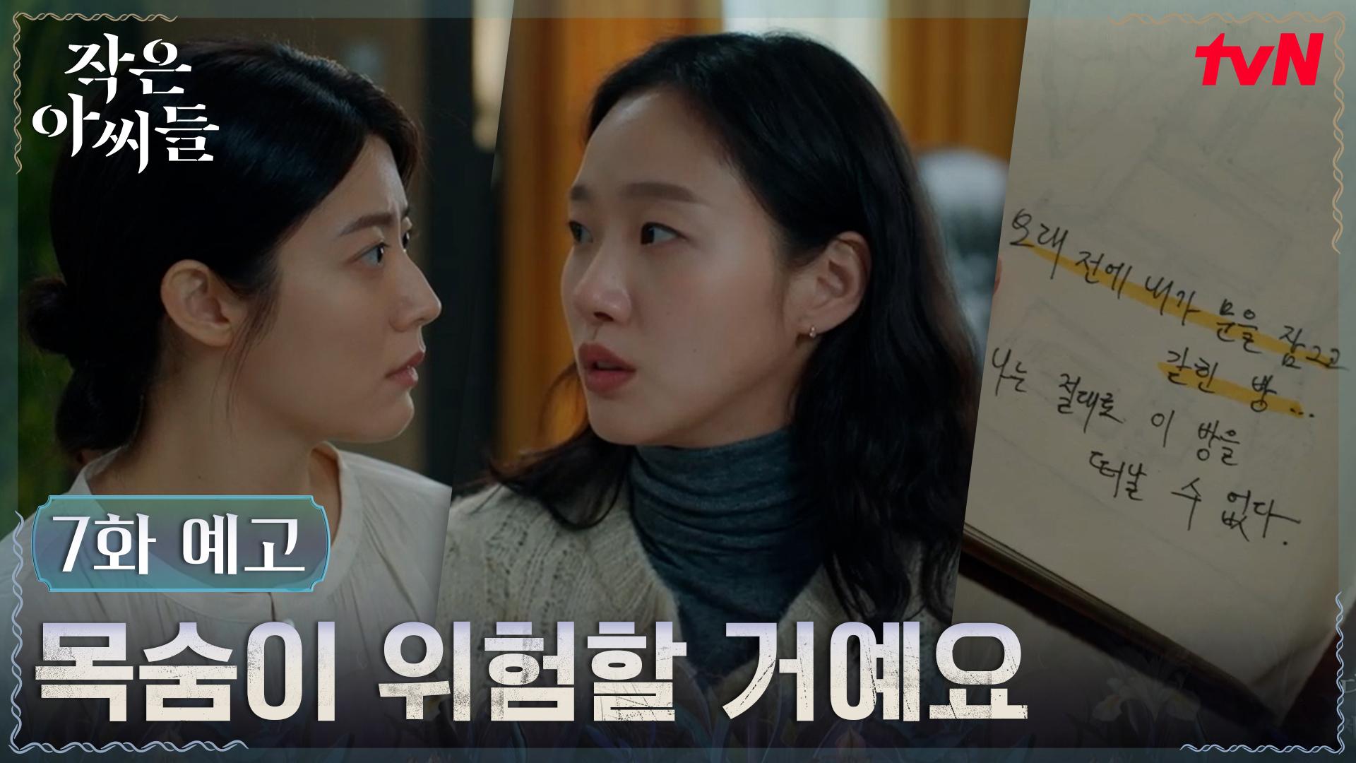 [7화 예고] ＂그러다 당신들도...＂ 목숨이 위험해질 수도 있는 김고은x남지현x박지후? | ZUM TV