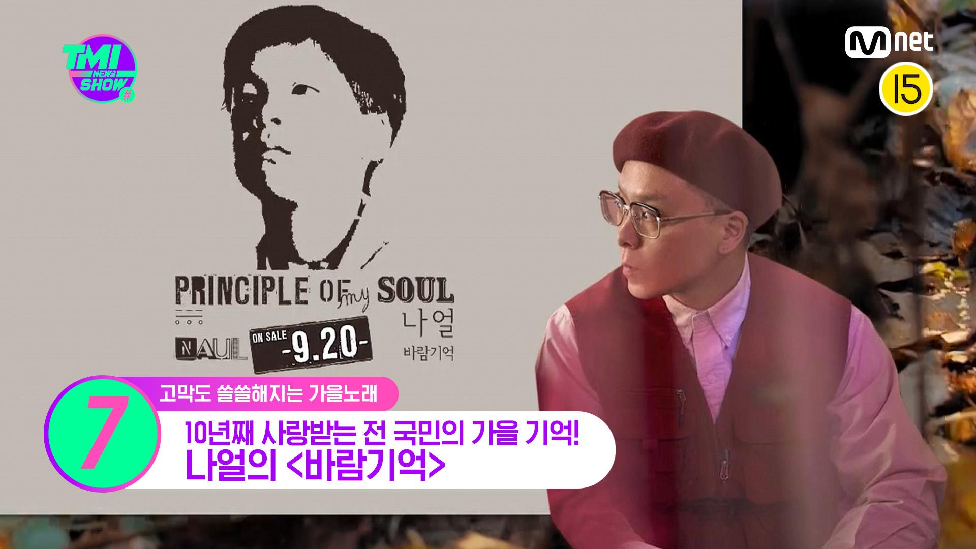 [30회] '소울좌' 나얼의 가을 스테디셀러! 들으면 눈물 버튼 ON💦 되는 인생 금지곡은? | Mnet 220928 방송 | ZUM TV