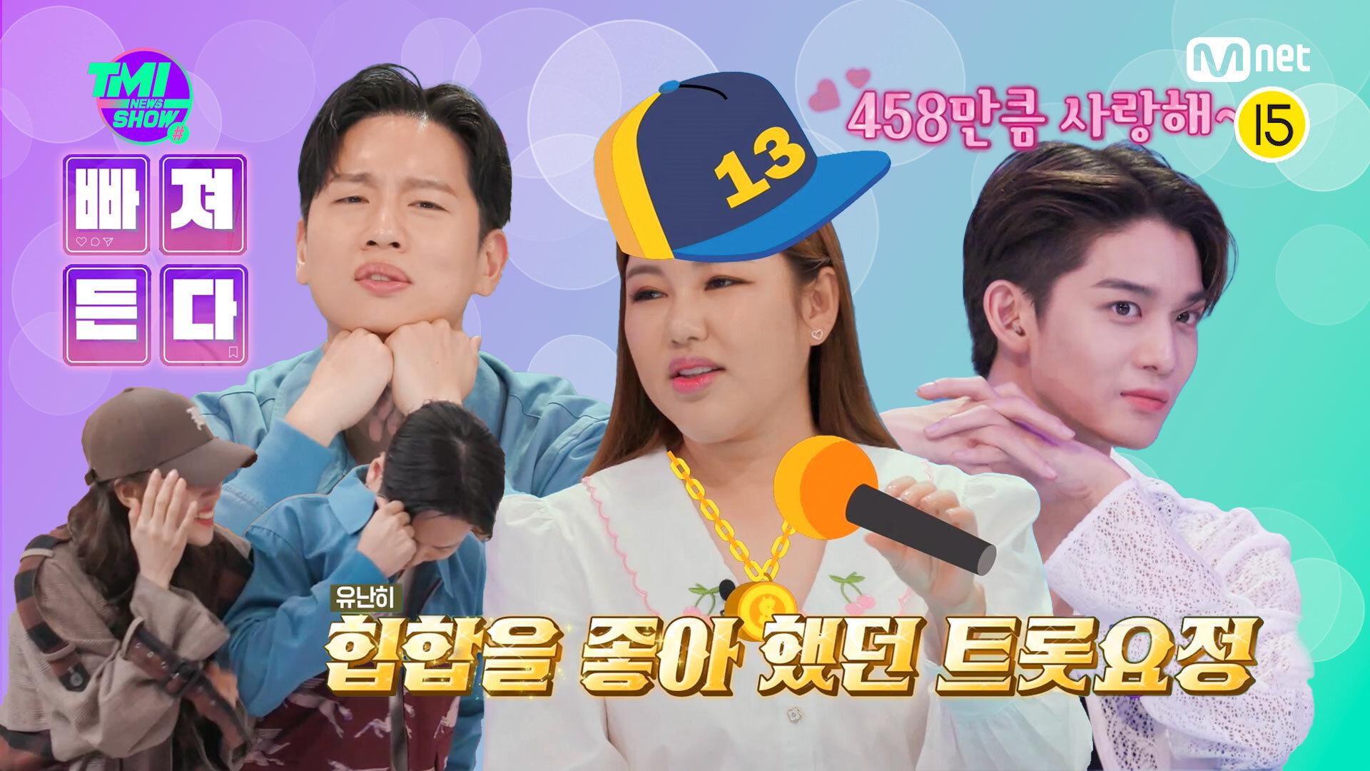 [TMI NEWS SHOW] 추억팔이 꿀잼 조합😝 송가인&한해&CIX 배진영의 가을노래🍂 TMI MOMENTS | ZUM TV