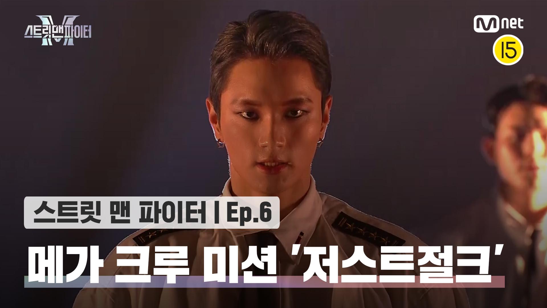 [스맨파/6회] 메가 크루 미션 '저스트절크' 퍼포먼스 @메가 크루 미션 | Mnet 221004 방송 | ZUM TV