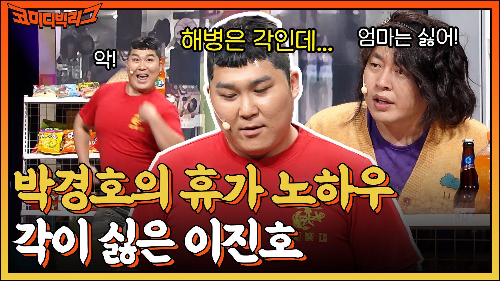 엄마는 이거 꼴도 보기 싫다! 똑바로 걸어!! 이진호에게 기강 잡힌 무적 해병 박경호😵 | tvN 221009 방송 | ZUM TV