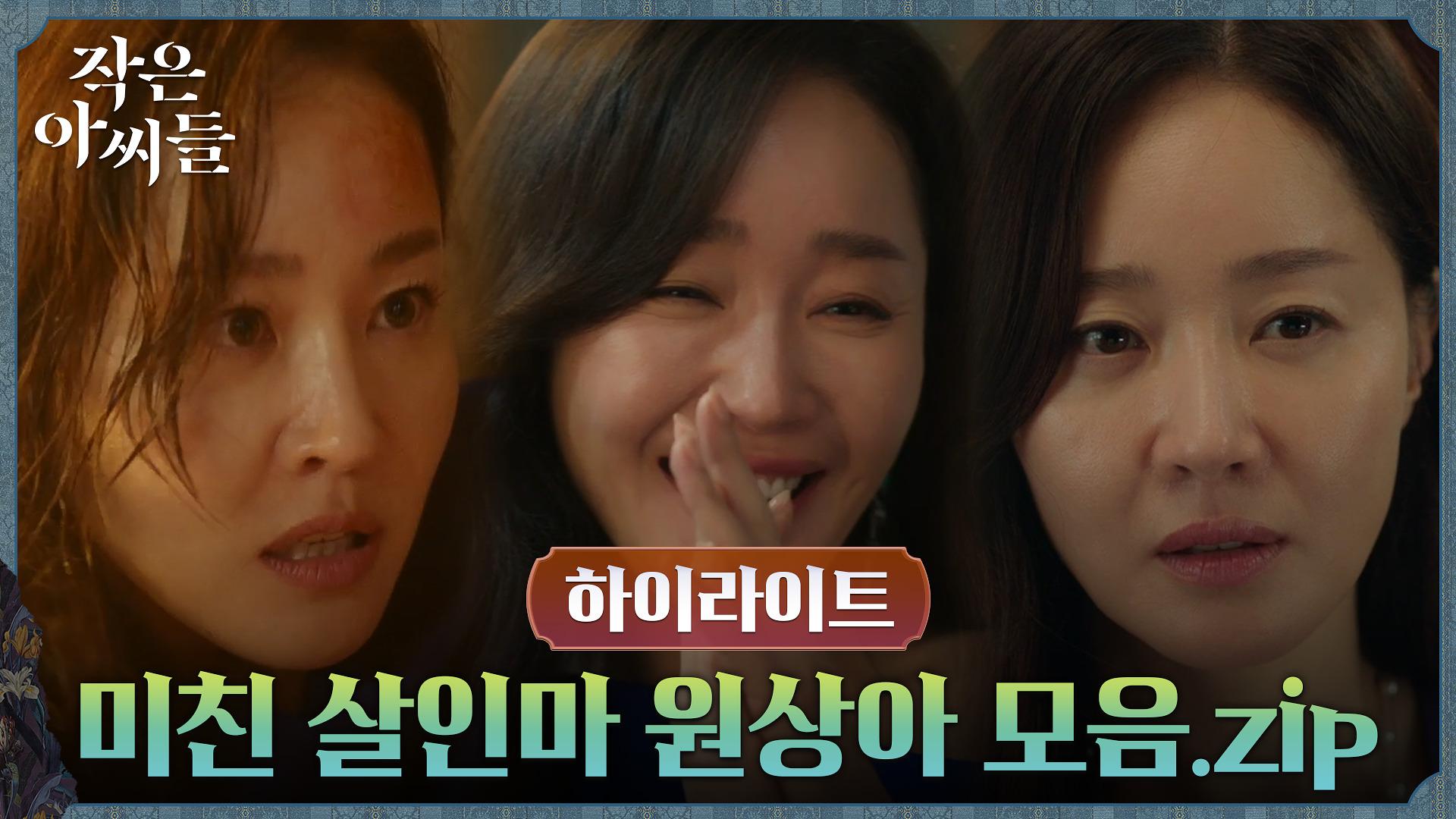 12화#하이라이트# '죽음을 조종하는 미친 여자' 엄지원 모음.ZIP | ZUM TV