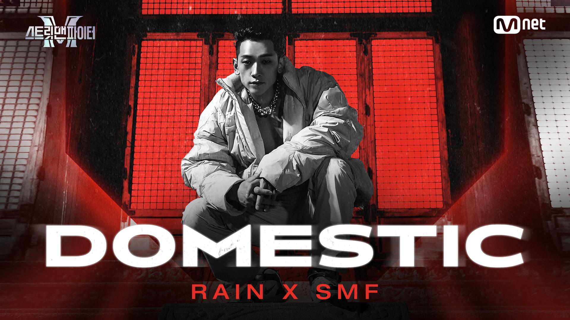 [스트릿 맨 파이터] 비(RAIN) X SMF - DOMESTIC (팔각정) MV | ZUM TV