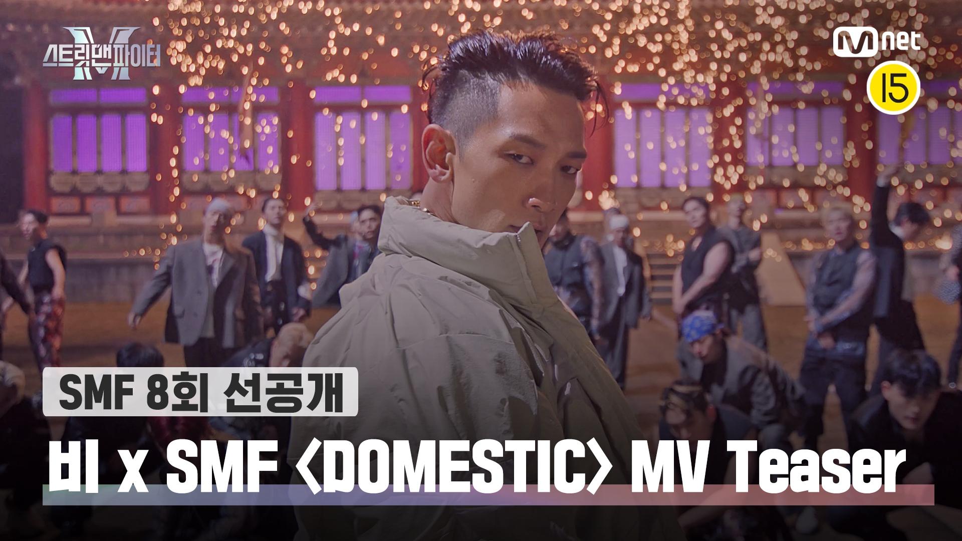 [스맨파/8회 선공개] 비 X SMF 〈DOMESTIC〉 MV Teaser 신곡 안무의 주인공이 될 크루는? | 오늘 (화) 밤 ...