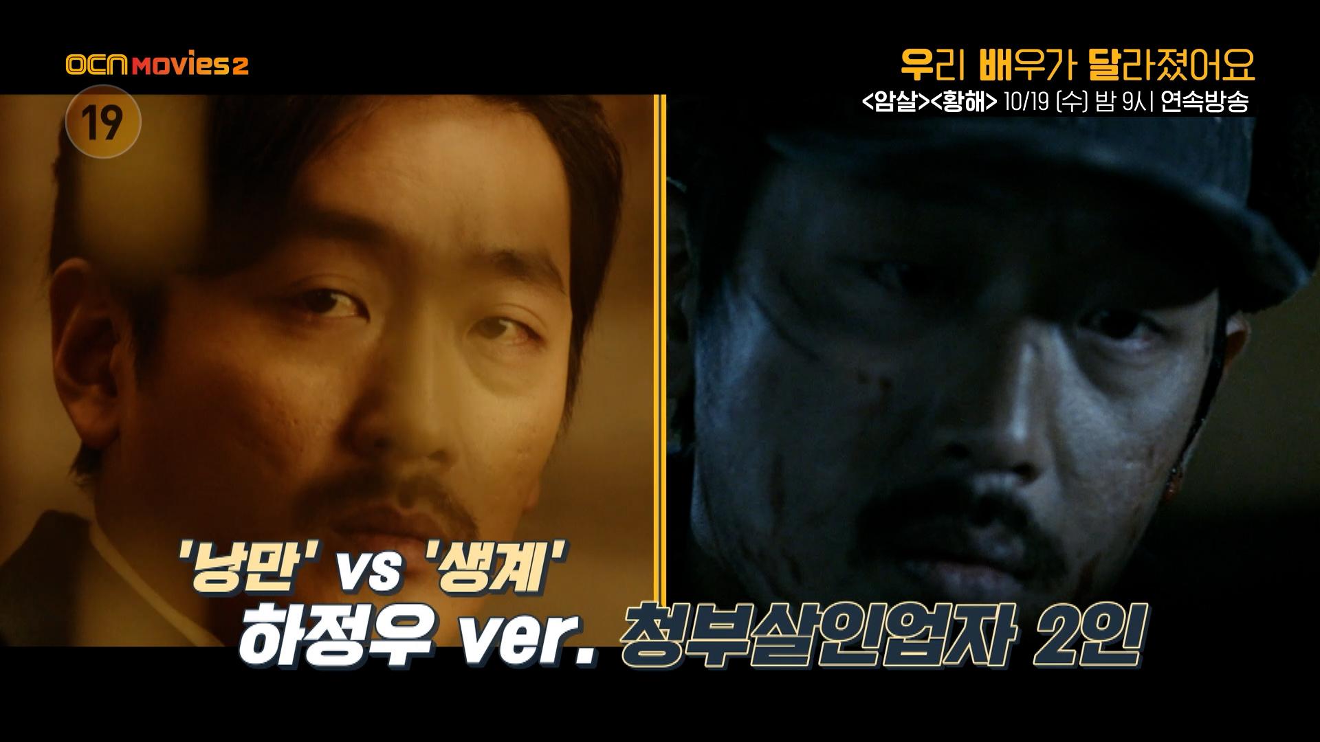 OCN Movies2 | [우리 배우가 달라졌어요] #하정우 《암살》/《황해》 10/19 (수) 밤 9시 | ZUM TV