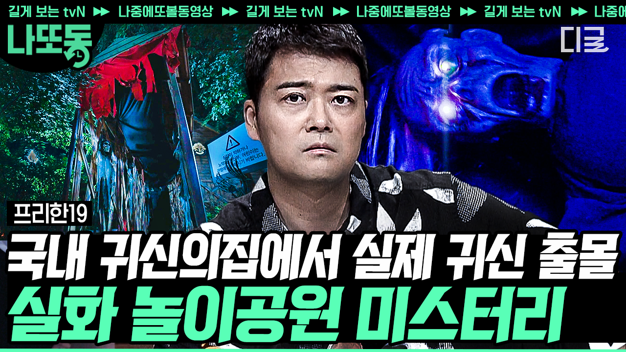 (80분) 온몸에 닭살 돋는 충격 실화! 한 명도 아니라 두 명이 동시에 귀신을 목격? 36계 줄행랑 하게 만드는 공포의 놀이 ...