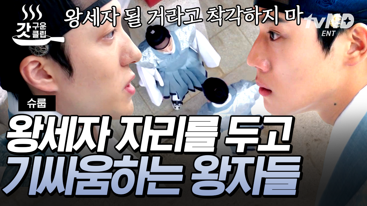 또 한 번 부딪히는 의성군과 성남대군💥 차가운 눈빛으로 신경전을 벌이는 왕자들⚡ 슈룹 갓구운클립 Zum Tv