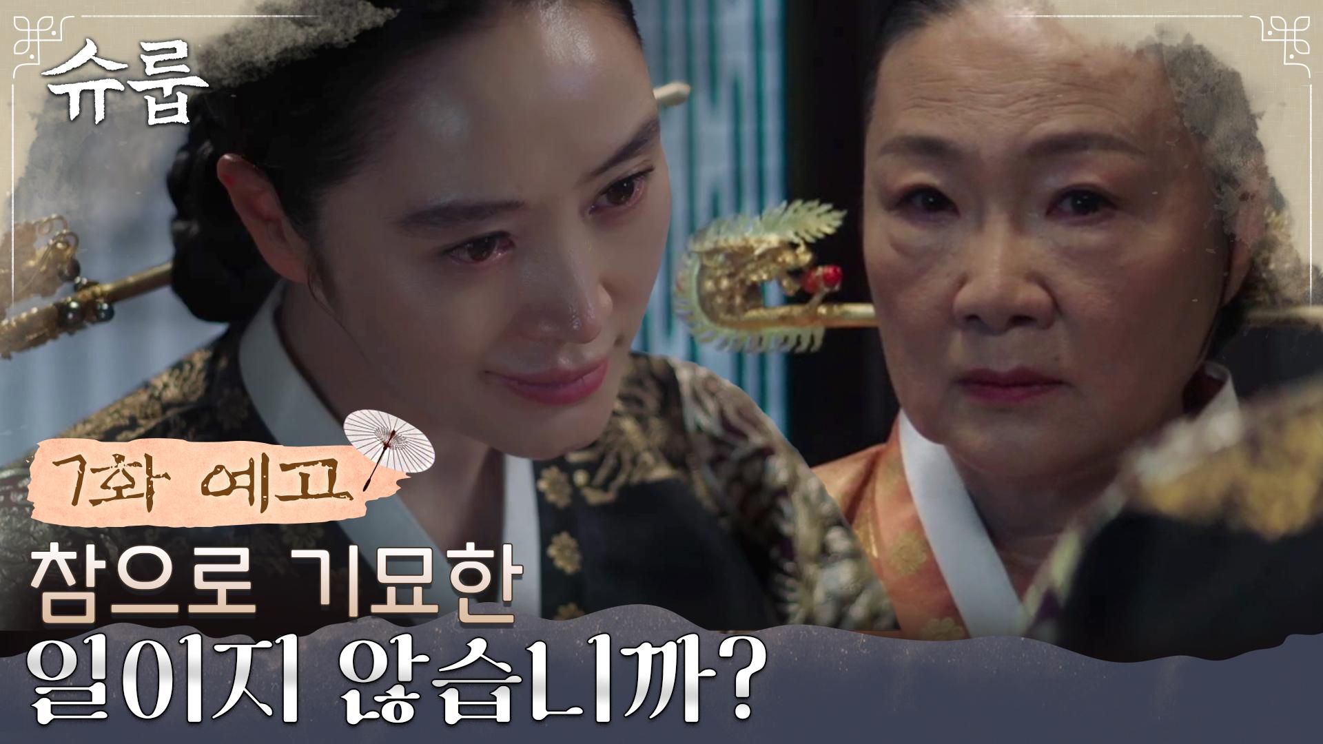 [7화 예고] 세자를 둘러싼 음모 대비 김해숙을 도발하는 중전 김혜수 Zum Tv