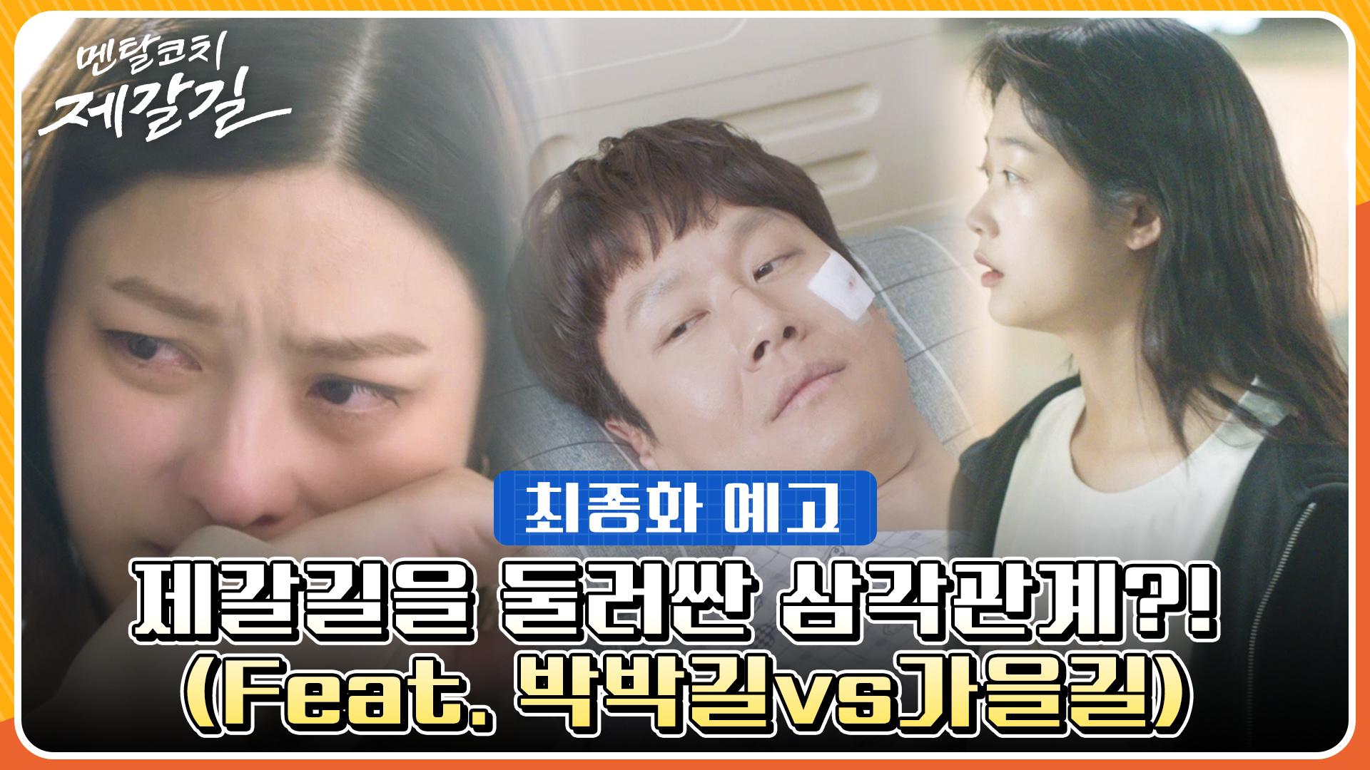 [16화 예고] 정우x이유미x박세영 삼각관계인듯 아닌듯 그 끝은 과연 Zum Tv