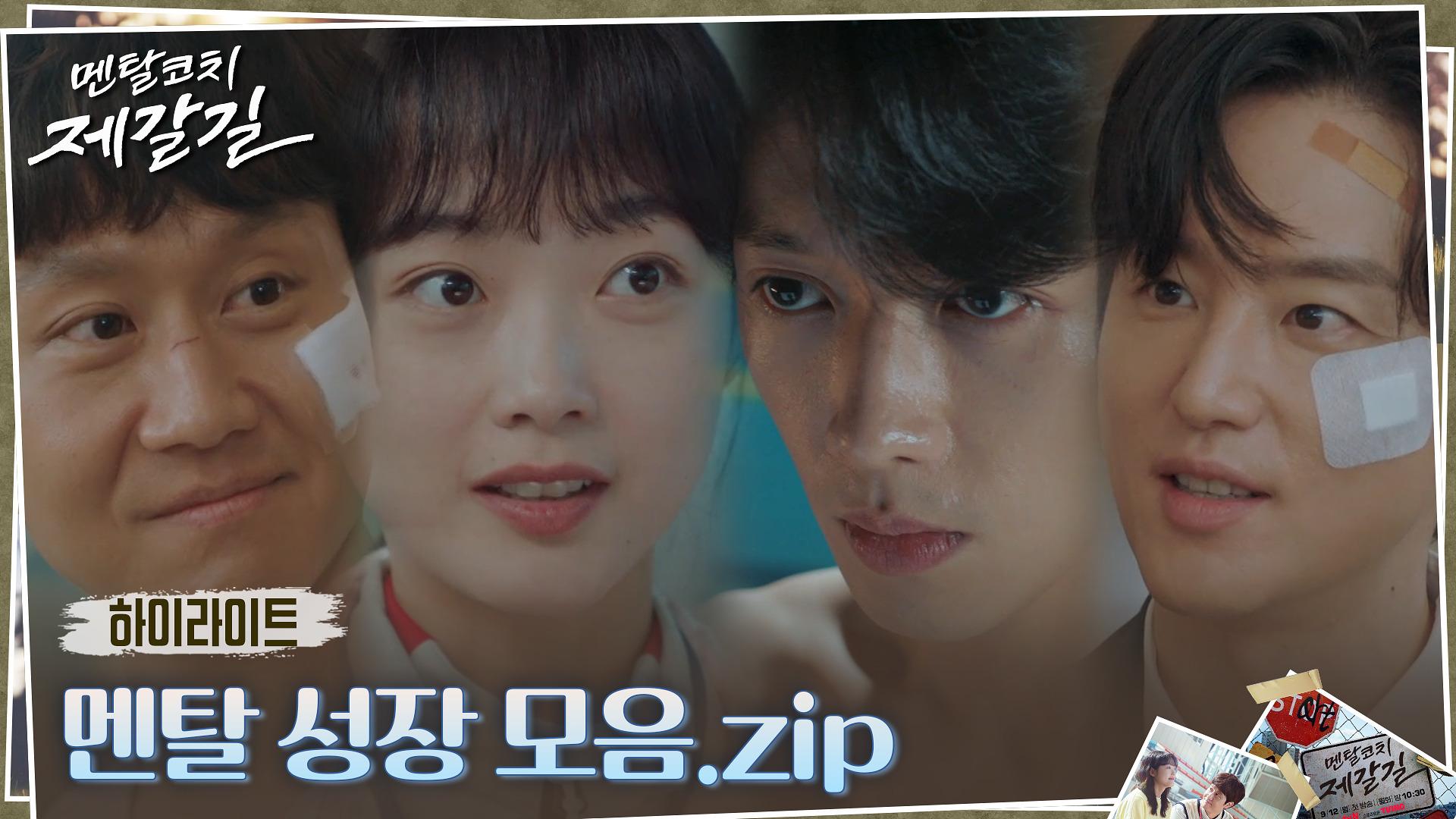 16화#하이라이트# 진정한 승패 인정! 나를 성장시킨 멘탈코칭 모음.zip | ZUM TV