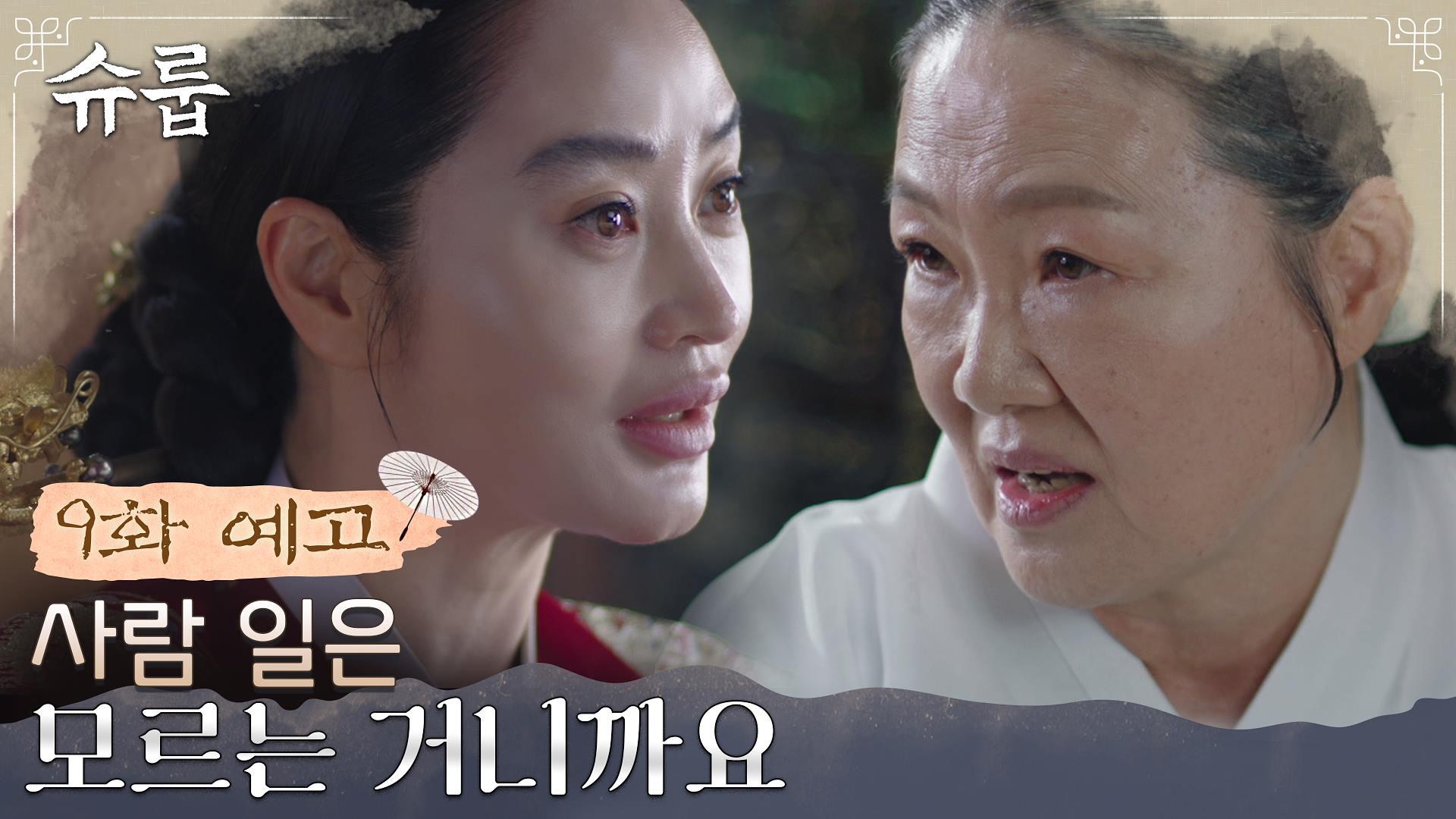 [9화 예고] 대비의 사람들과 손을 잡기 시작하는 중전?! | ZUM TV