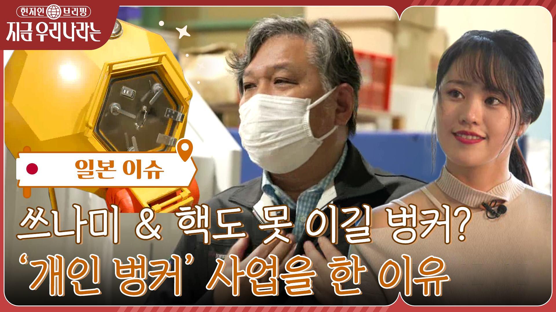 일본에는 '개인 핵벙커'를 만드는 회사가 있다? 동일본 대지진 이후 바뀐 안전 의식 (ft. 한국 대피소) | tvN 221110 방송 | ZUM TV