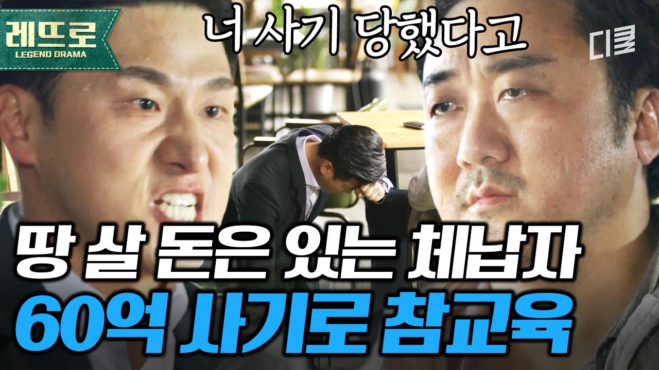 (1시간) 60억이 있었는데? 아니요 없어요. 악덕 체납자 돈 뜯으러 공무원과 사기꾼이 만났다!?ㅣ#38사기동대 | ZUM TV