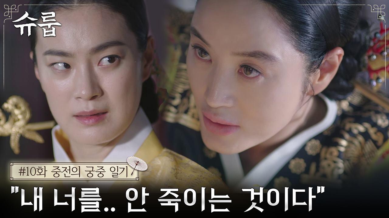 [ 궁중일기] 아들의 비밀을 지키기 위해 내명부 기강 제대로 잡는 중전 Zum Tv