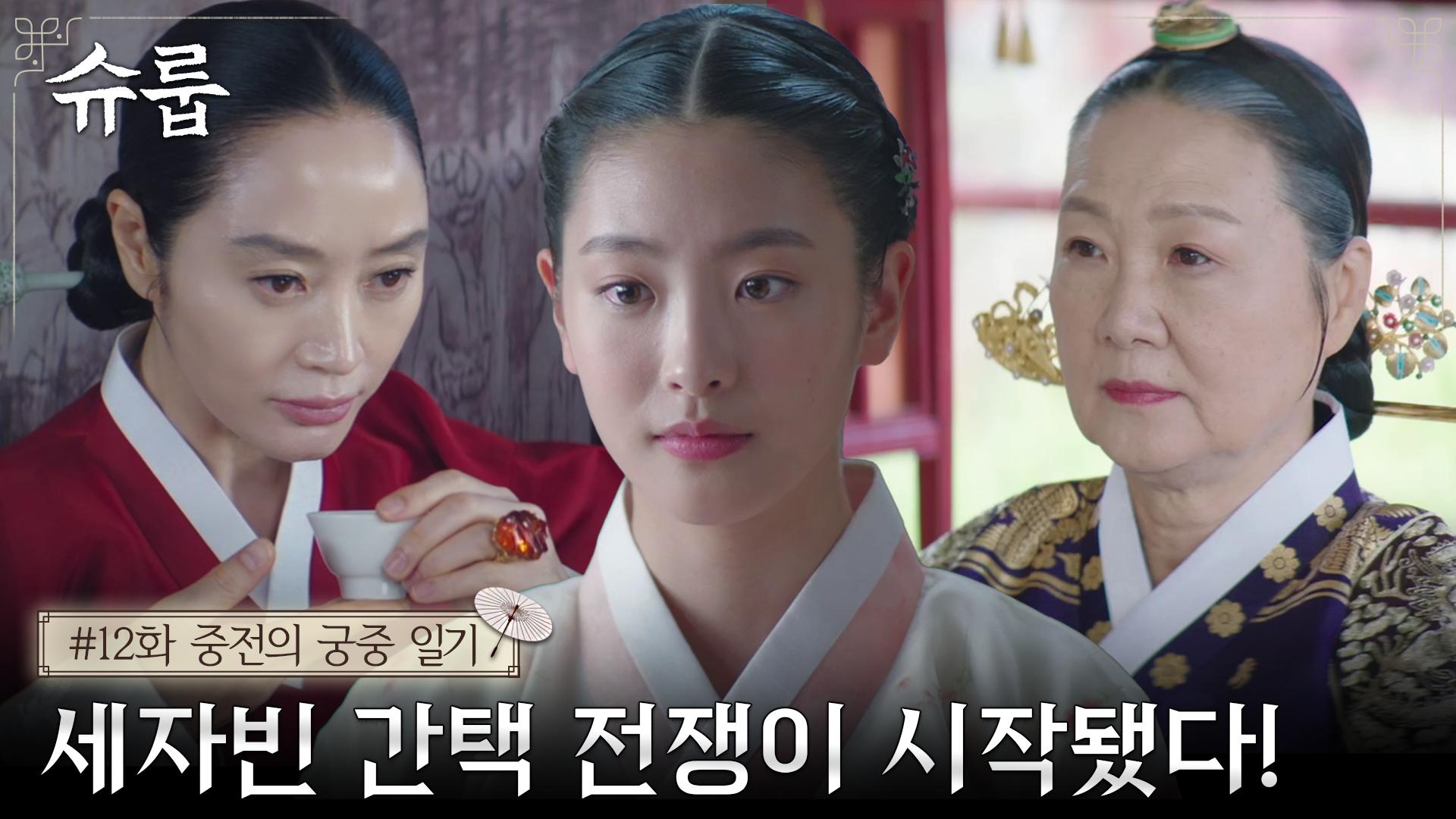 [ 궁중일기] 세자 경합 만큼 치열한 세자빈 간택 중전 Vs 대비의 치밀한 작전 시작 Zum Tv