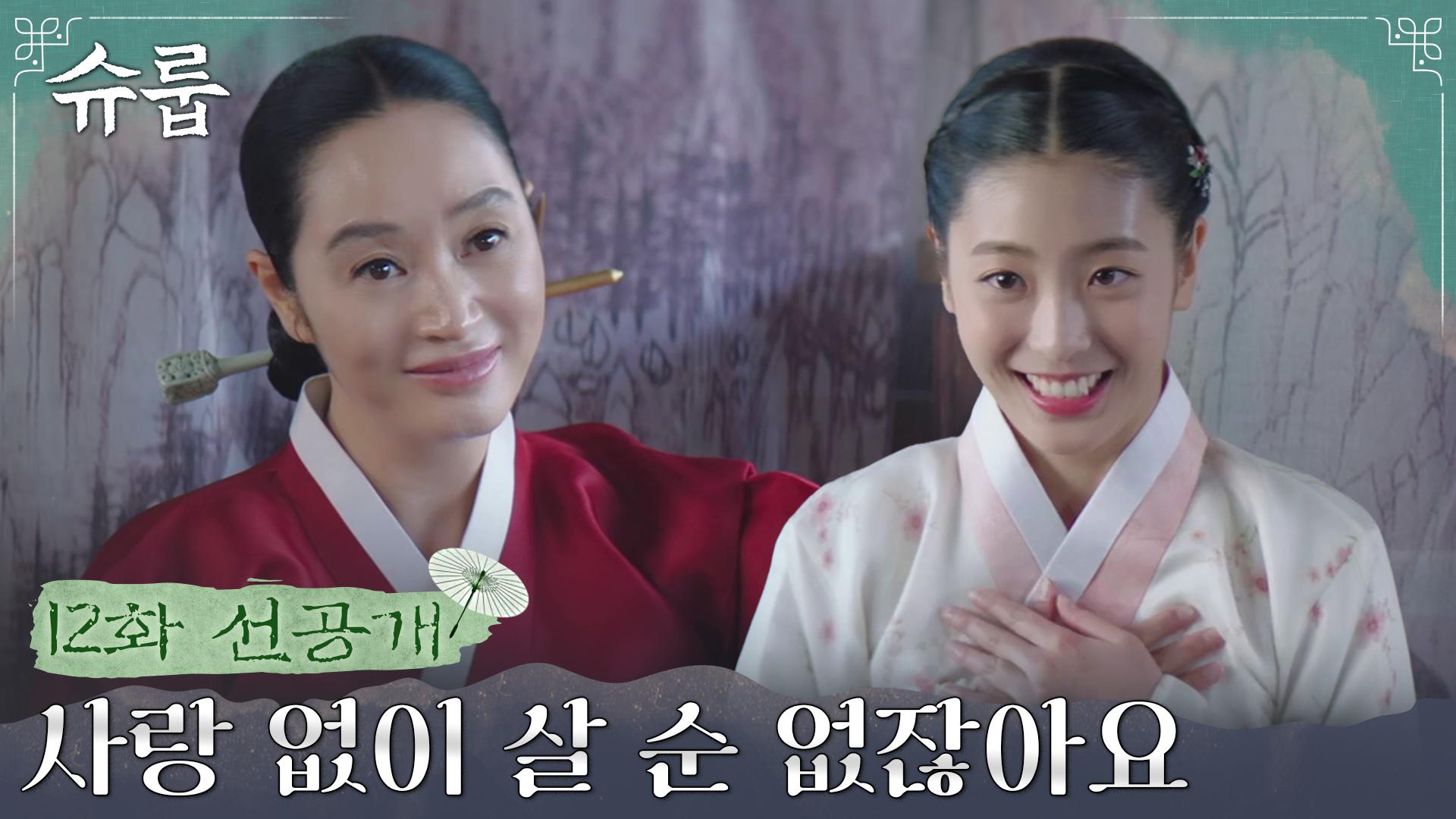 [12화 선공개] 중전마마 앞에서 해맑게 사랑 고백하는 세자빈 후보 Zum Tv