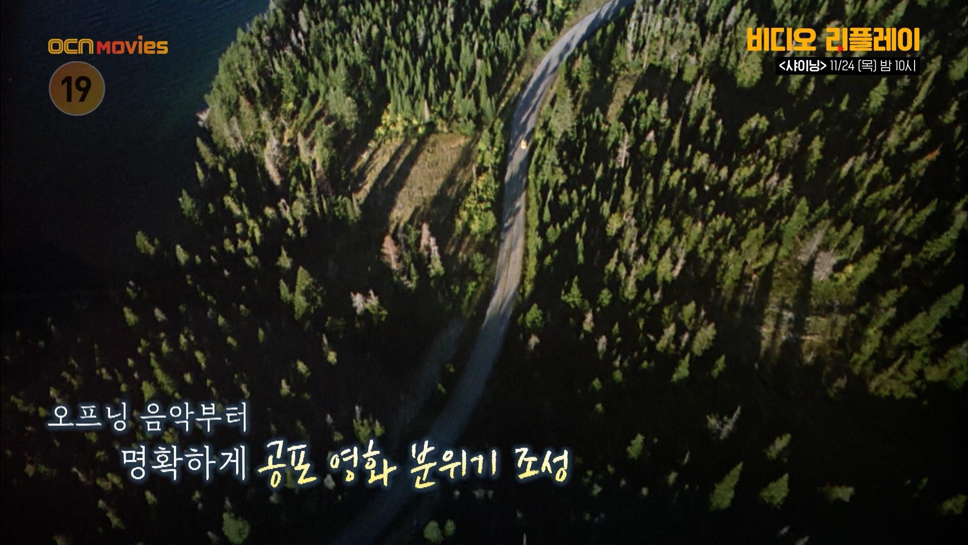 OCN Movies | [비디오 리플레이] #샤이닝 11/24 (목) 밤 10시 | ZUM TV