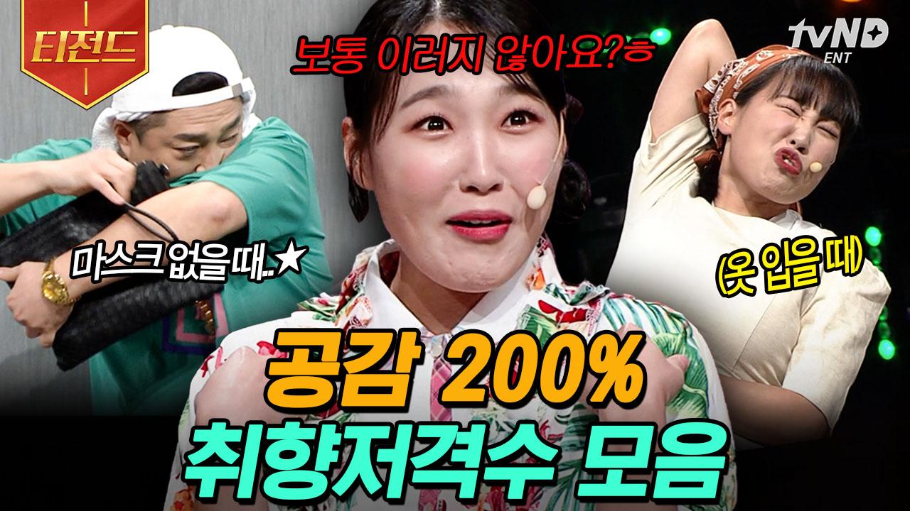 여자분들 50, 남자분들 50, 강아지분들 5(?) 도합 105% 공감ㅋㅋㅋ 여기서 딱. 3명만 웃겨줄게? 취향저격수 모음.zip | #코미디빅리그 #티전드 | ZUM TV