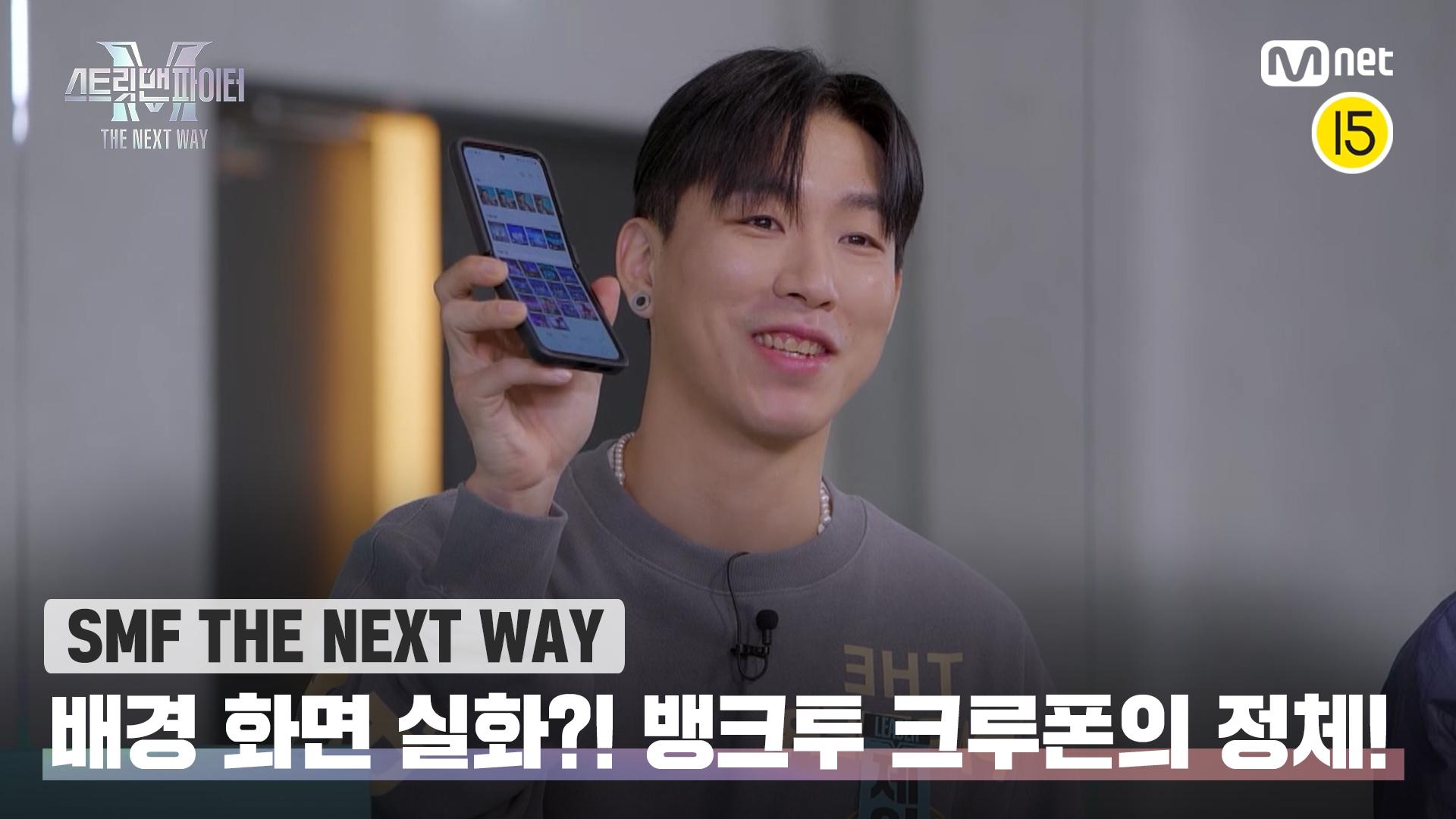 [스맨파 THE NEXT WAY] 배경 화면 실화예요?! 프킹을 화나게 한 뱅크투 크루폰의 정체는?! 🤣 | Mnet ...