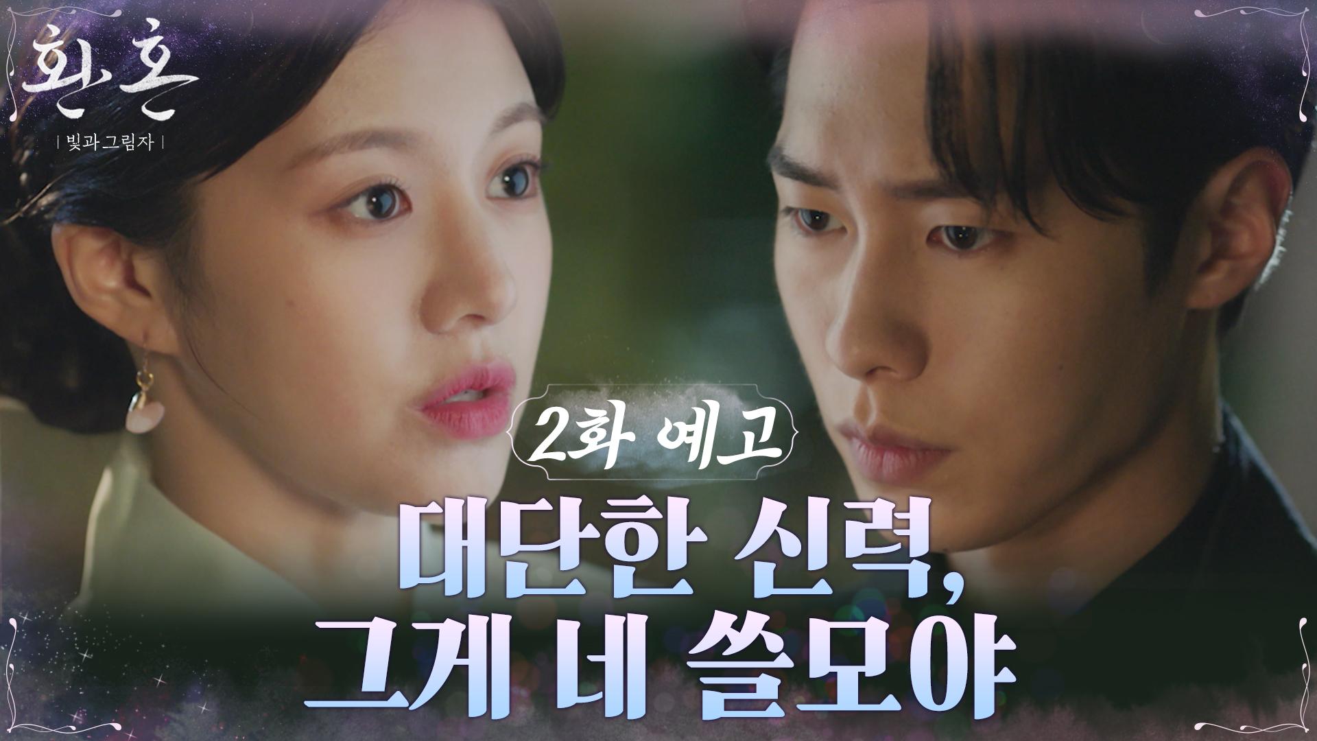 [2화 예고] 진씨집안 장녀 고윤정에게 얼음돌을 꺼내달라 하는 이재욱 | ZUM TV