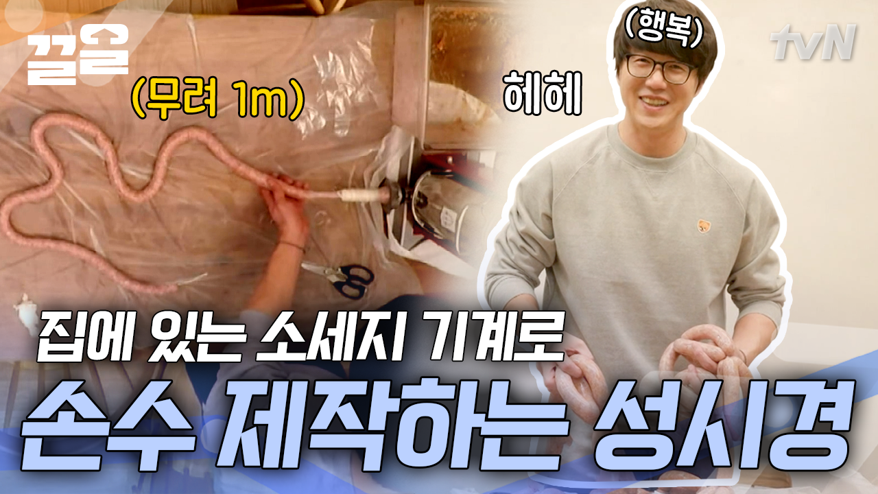 거리에서? NO 집에서? YES 비주얼과 맛 모두 완벽한 수제 소시지를 만들어낸 성시경 | 온앤오프 | ZUM TV