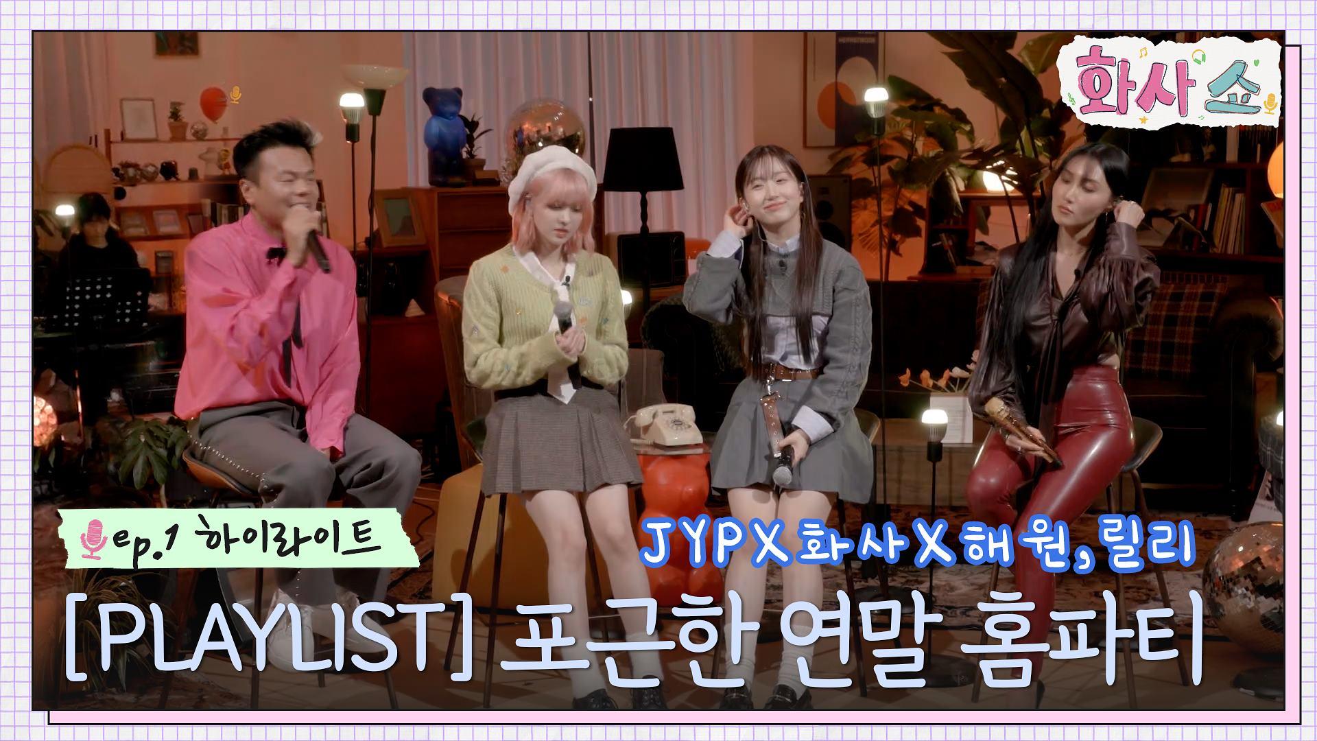 [화사쇼 플리] JYP X 화사와 즐기는 연말 분위기♥ 포근한 홈파티 음악모음 #highlight | ZUM TV