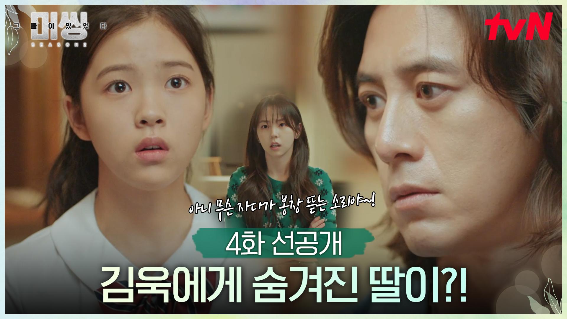 [4화 선공개] ＂딸이라고?＂ 고수 똑닮 딸의 등장에 난리 난 안소희 (ft. 고수는 현실부정) | ZUM TV