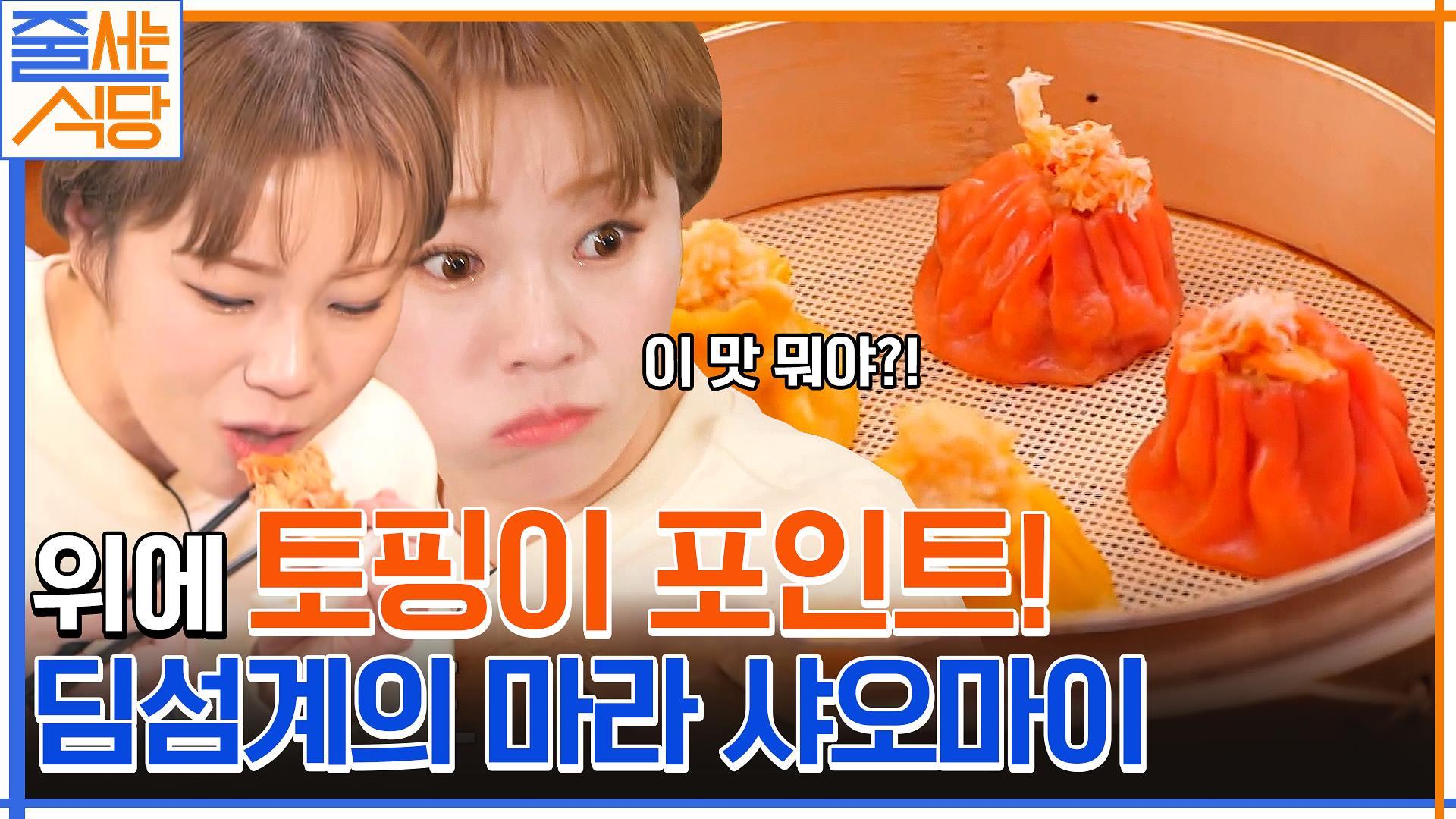 매운 거 못 먹는 입 짧은 햇님도 반한 마라 맛 딤섬★ Tvn 230102 방송 Zum Tv