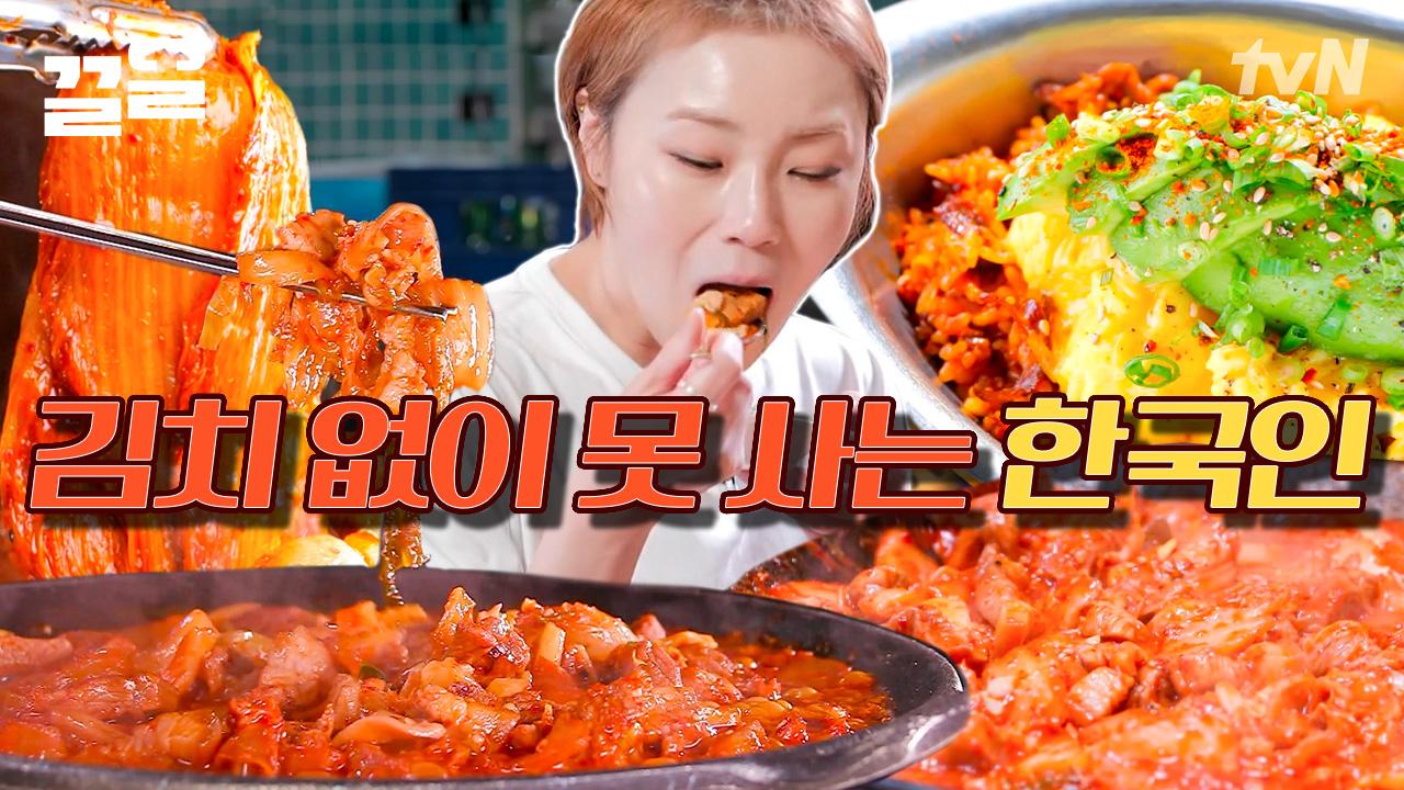 한국인 특 김치 없이 밥 못 먹음⭐ 김치요리로 삼시 세끼 일주일 ssap가능 | 줄서는식당 | ZUM TV