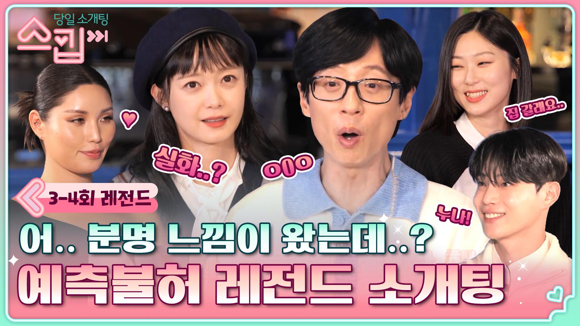 [레전드 소개팅] ＂첫눈에 알아봤다. 내 이상형♥＂ 앞만 보고 달리는 직진 스키퍼들의 역대급 소개팅 SSUL. | ZUM TV