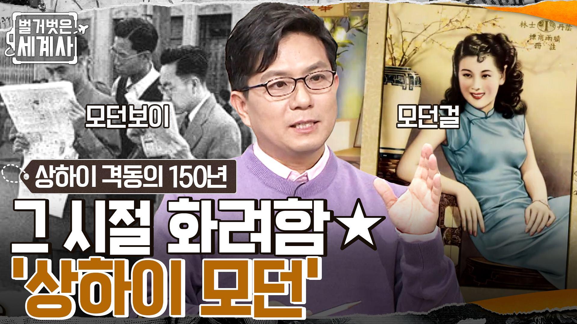⭐1930's 상하이 SS collection⭐그 시절 화려함, 상하이 모던걸&모던보이 스타일 | tvN 230110 방송 | ZUM TV