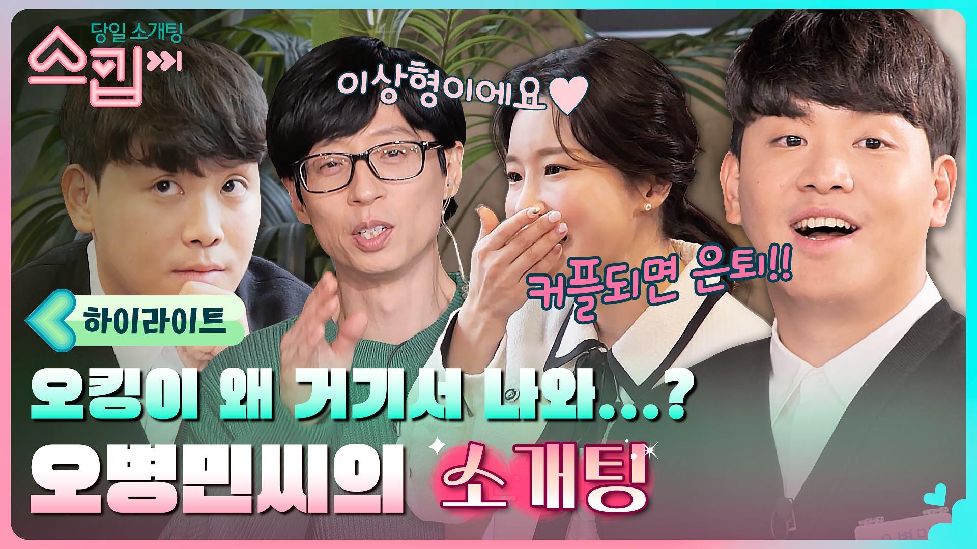 오킹이 왜 거기서 나와..? 쌍방 이상형 발견한 오병민 씨의 소개팅 모음.zip #highlight | ZUM TV