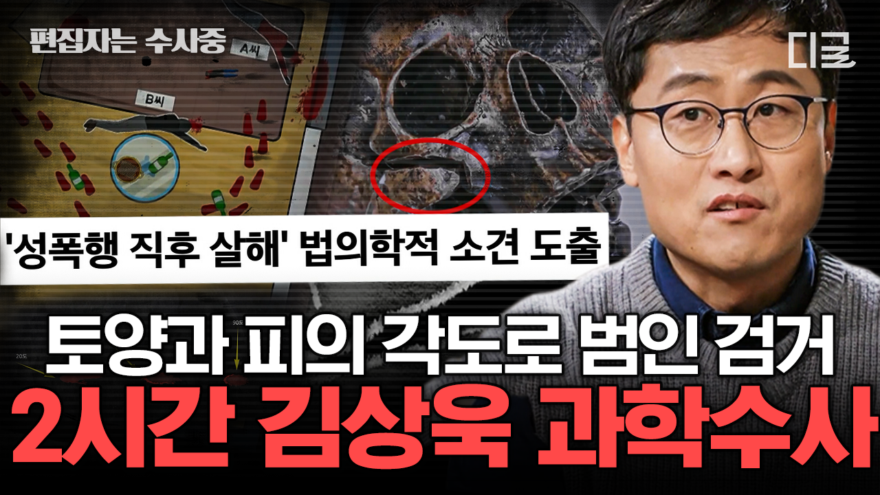 2시간 혈흔 형태를 보고 범인을 찾았다 🔥 과학 수사로 밝혀낸 사건 ‹편암동 살인사건› 이젠 토양 분석까지 가능하다