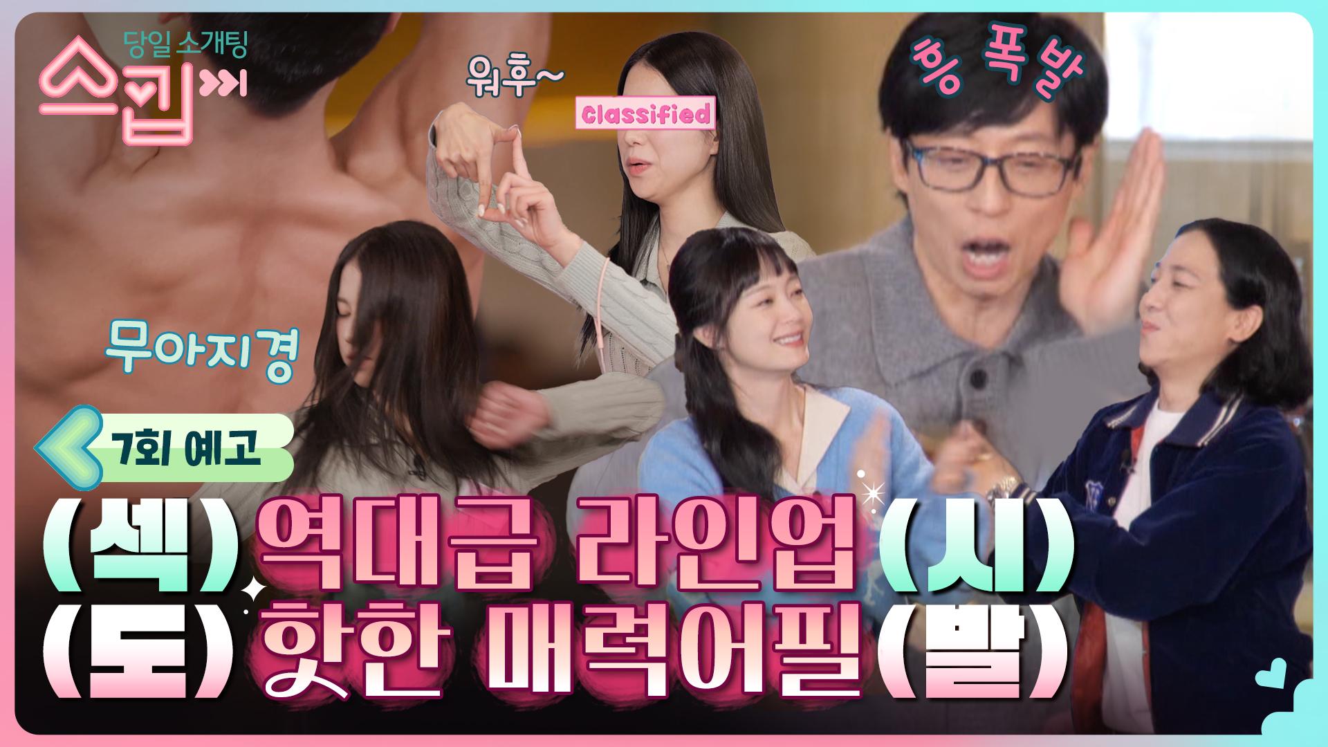 [7회 예고] It's 매력★어필 TIME~! 추억 돋는 역대급 매력 발산에 흥 폭발한 MC유ㅋㅋㅋ | ZUM TV