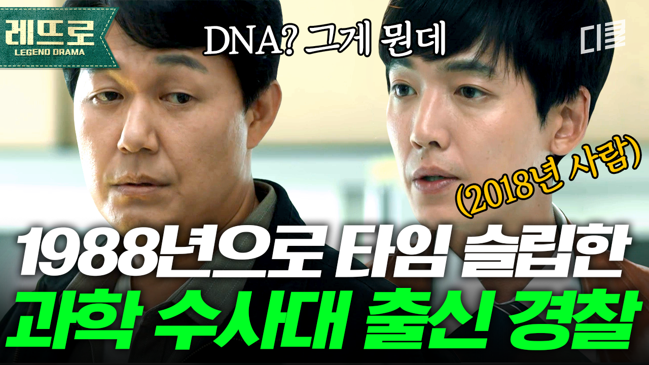 응? DNA가 뭐야? 과학이라곤 찾아볼 수 없는 88년도 수사에 발 벗고 나선 정경호 | #라이프온마스 | ZUM TV